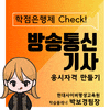 방송통신기사 응시자격 공중파 방송국에 취업 하려고요 네이버 블로그